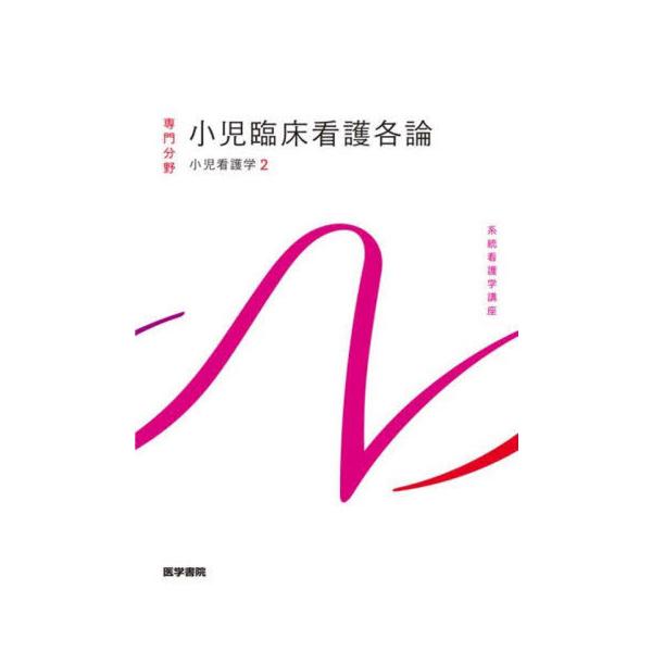【発売日：2025年01月28日】丸光惠/小児看護学 2 小児臨床看護各論 第15版 (系統看護学講座 専門分野)、メディア：BOOK、発売日：2025/01、重量：500g、商品コード：NEOBK-3060707、JANコード/ISBNコ...
