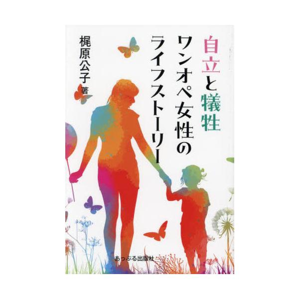 【発売日：2025年01月26日】梶原公子/著/自立と犠牲ワンオペ女性のライフストーリー、メディア：BOOK、発売日：2025/01、重量：500g、商品コード：NEOBK-3060709、JANコード/ISBNコード：9784871773706