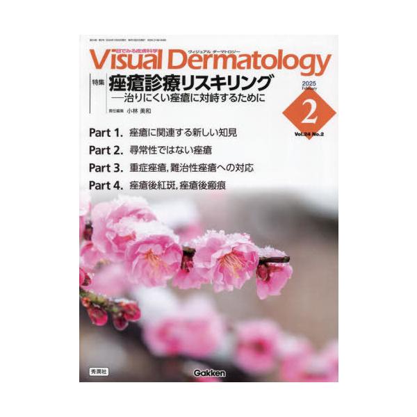 【発売日：2025年01月26日】Gakken/Visual Dermatology 目でみる皮膚科学 Vol.24No.2(2025February)、メディア：BOOK、発売日：2025/01、重量：500g、商品コード：NEOBK-3...