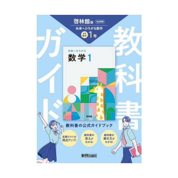 【発売日：2025年03月28日】新興出版社啓林館/中学教科書ガイド 啓林館 数学1年 令和7年 (2025)、メディア：BOOK、発売日：2025/03、重量：588g、商品コード：NEOBK-3060722、JANコード/ISBNコード...