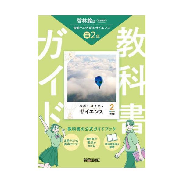 【発売日：2025年03月28日】新興出版社啓林館/中学教科書ガイド 啓林館 理科2年 (令7)、メディア：BOOK、発売日：2025/03、重量：340g、商品コード：NEOBK-3060724、JANコード/ISBNコード：978440...