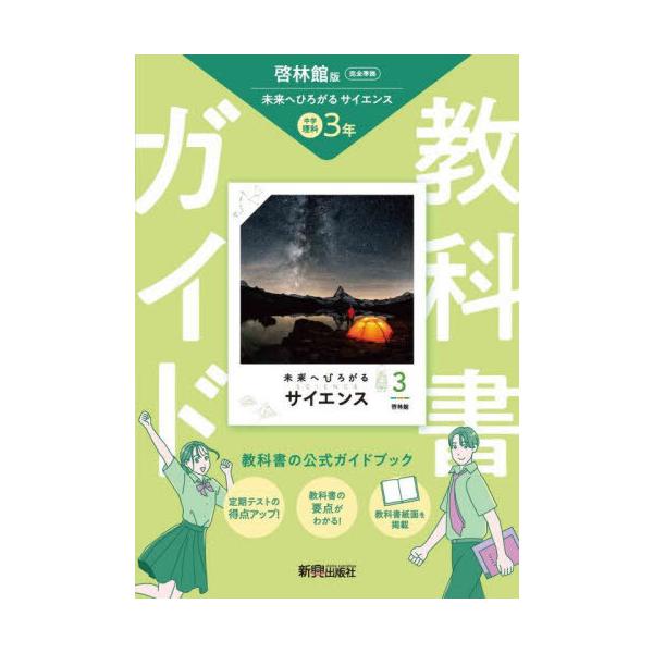 【発売日：2025年03月28日】新興出版社啓林館/中学教科書ガイド 啓林館 理科3年 令和7年 (2025)、メディア：BOOK、発売日：2025/03、重量：402g、商品コード：NEOBK-3060725、JANコード/ISBNコード...