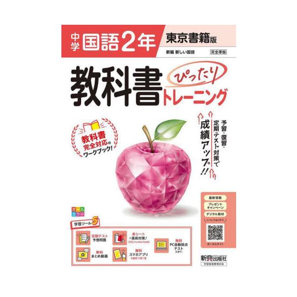 【発売日：2025年03月28日】新興出版社啓林館/中学教科書ぴったりトレーニング 東京書籍国語2年 令和7年 (2025)、メディア：BOOK、発売日：2025/03、重量：340g、商品コード：NEOBK-3060726、JANコード/...
