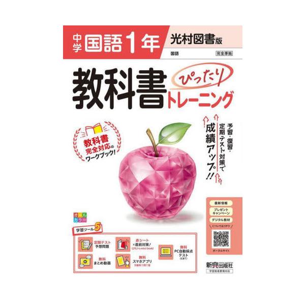 【発売日：2025年03月28日】新興出版社啓林館/中学教科書ぴったりトレーニング 光村図書国語1年 令和7年 (2025)、メディア：BOOK、発売日：2025/03、重量：383g、商品コード：NEOBK-3060735、JANコード/...