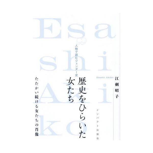 【発売日：2025年01月26日】江刺昭子/著/歴史をひらいた女たち 人物で読むジェンダー史、メディア：BOOK、発売日：2025/01、重量：500g、商品コード：NEOBK-3060747、JANコード/ISBNコード：97847554...