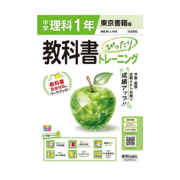 【発売日：2025年03月28日】新興出版社啓林館/中学教科書ぴったりトレーニング 東京書籍理科1年 令和7年 (2025)、メディア：BOOK、発売日：2025/03、重量：340g、商品コード：NEOBK-3060768、JANコード/...