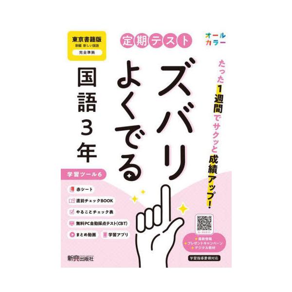 【発売日：2025年03月28日】新興出版社啓林館/定期テストズバリよくでる 東京書籍国語3年 令和7年 (2025)、メディア：BOOK、発売日：2025/03、重量：250g、商品コード：NEOBK-3060807、JANコード/ISB...