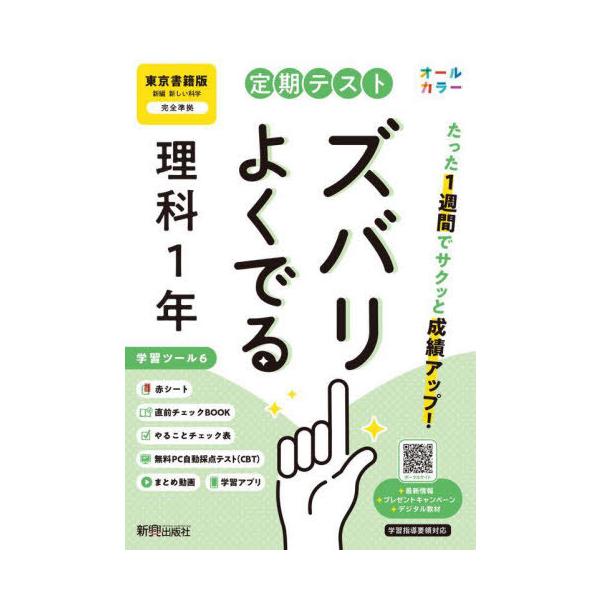 【発売日：2025年03月28日】新興出版社啓林館/定期テストズバリよくでる 東京書籍理科1年 令和7年 (2025)、メディア：BOOK、発売日：2025/03、重量：250g、商品コード：NEOBK-3060848、JANコード/ISB...