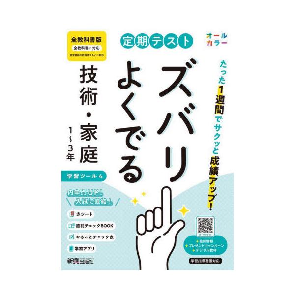 【発売日：2025年03月28日】新興出版社啓林館/定期テストズバリよく 全教科書技術・家庭 令和7年 (2025)、メディア：BOOK、発売日：2025/03、重量：250g、商品コード：NEOBK-3060870、JANコード/ISBN...