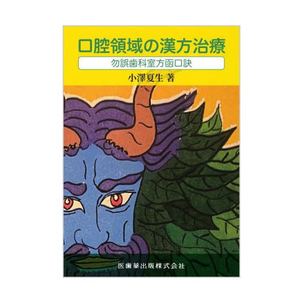 【発売日：2025年01月25日】小澤夏生/著/口腔領域の漢方治療、メディア：BOOK、発売日：2025/01、重量：500g、商品コード：NEOBK-3060887、JANコード/ISBNコード：9784263200254