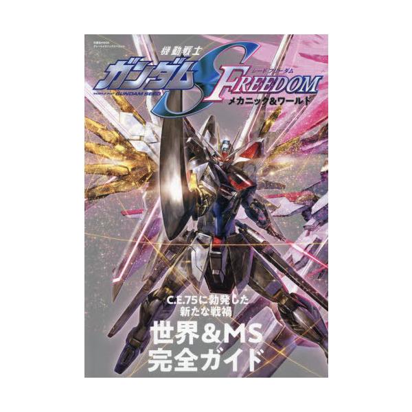【発売日：2025年02月13日】バンダイナムコフィルムワークス/監修・協力/機動戦士ガンダムSEED FREEDOM メカニック＆ワールド (双葉社MOOK)、メディア：BOOK、発売日：2025/02、重量：650g、商品コード：NEO...