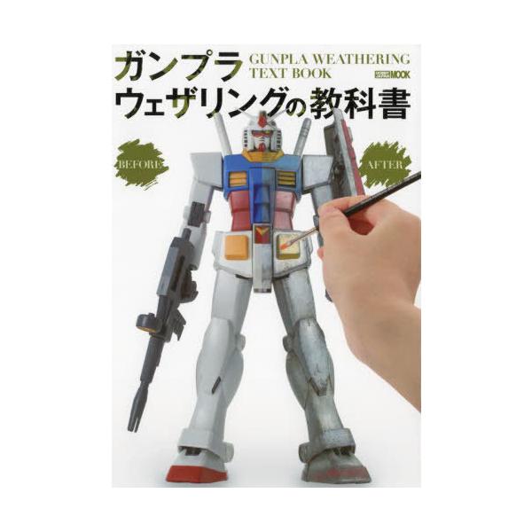 【発売日：2025年02月27日】ホビージャパン/ガンプラウェザリングの教科書 (ホビージャパンMOOK)、メディア：BOOK、発売日：2025/02、重量：562g、商品コード：NEOBK-3060905、JANコード/ISBNコード：9...