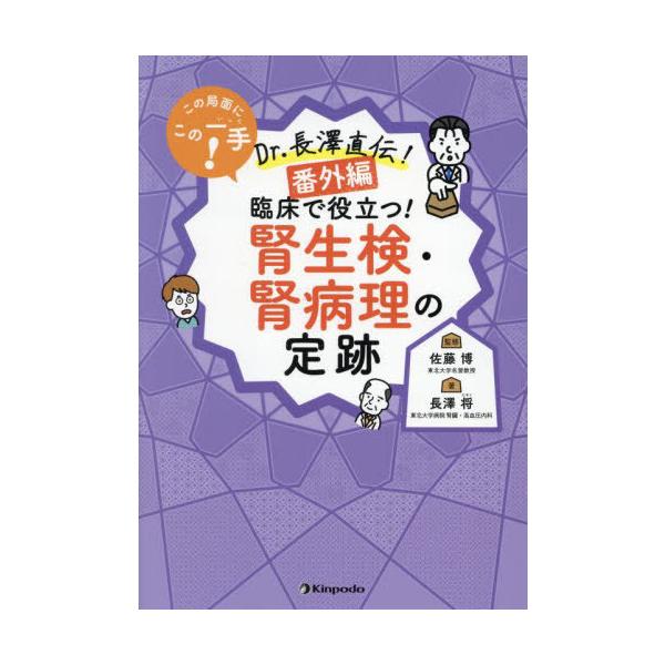 【発売日：2025年01月23日】佐藤博/監修 長澤将/著/この局面にこの一手!Dr.長澤直伝!番外編腎生検・腎病理の定跡、メディア：BOOK、発売日：2025/01、重量：500g、商品コード：NEOBK-3061066、JANコード/I...