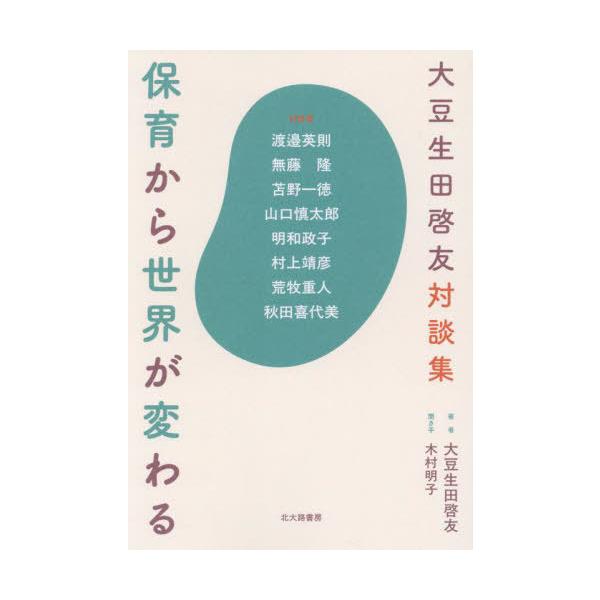 【発売日：2025年01月28日】大豆生田啓友/著 木村明子/聞き手 渡邉英則/〔ほか〕対談/保育から世界が変わる 大豆生田啓友対談集、メディア：BOOK、発売日：2025/01、重量：340g、商品コード：NEOBK-3061078、JA...
