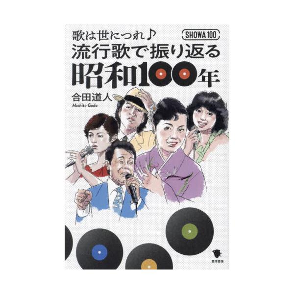 【発売日：2025年01月25日】合田道人/著/歌は世につれ♪流行歌で振り返る昭和100年、メディア：BOOK、発売日：2025/01、重量：287g、商品コード：NEOBK-3061081、JANコード/ISBNコード：978430571...