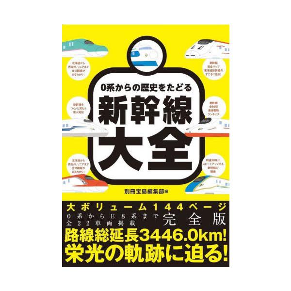 【発売日：2025年01月25日】別冊宝島編集部/編/0系からの歴史をたどる新幹線大全、メディア：BOOK、発売日：2025/01、重量：340g、商品コード：NEOBK-3061090、JANコード/ISBNコード：9784299063533