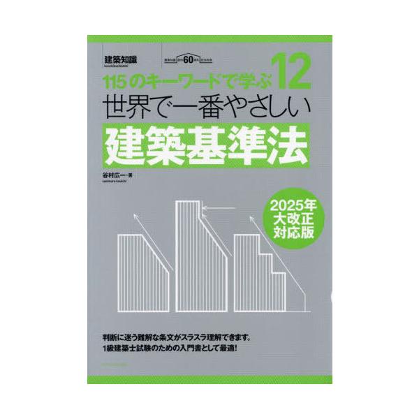 【発売日：2025年01月25日】谷村広一/著/世界で一番やさしい建築基準法 2025年 大改正対応版 (建築知識 世界で一番やさしい建築シリーズ 12)、メディア：BOOK、発売日：2025/01、重量：584g、商品コード：NEOBK-...