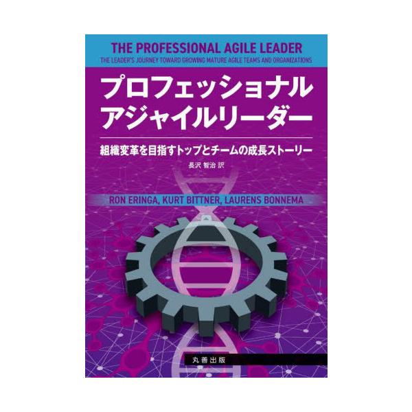 【発売日：2025年01月28日】長沢智治/訳 RONERINGA/著 KURTBITTNER/著 LAURENSBONNEMA/著/プロフェッショナルアジャイルリーダー 組織変革を目指すトップとチームの成長ストーリー / 原タイトル:TH...