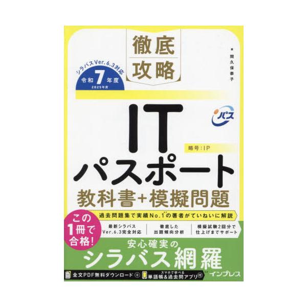 【発売日：2025年01月29日】間久保恭子/著/ITパスポート教科書+模擬問題 令和7年度 (徹底攻略)、メディア：BOOK、発売日：2025/01、重量：600g、商品コード：NEOBK-3061102、JANコード/ISBNコード：9...