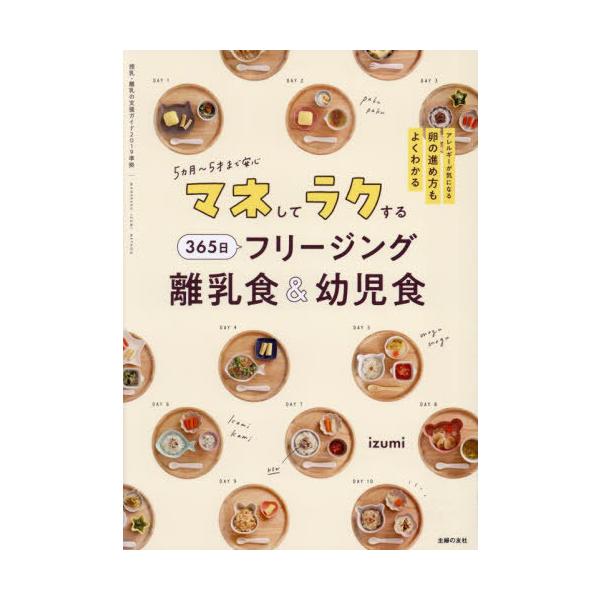 【発売日：2025年01月29日】izumi/著/マネしてラクする365日フリージング離乳食&amp;幼児食、メディア：BOOK、発売日：2025/01、重量：340g、商品コード：NEOBK-3061108、JANコード/ISBNコード：...