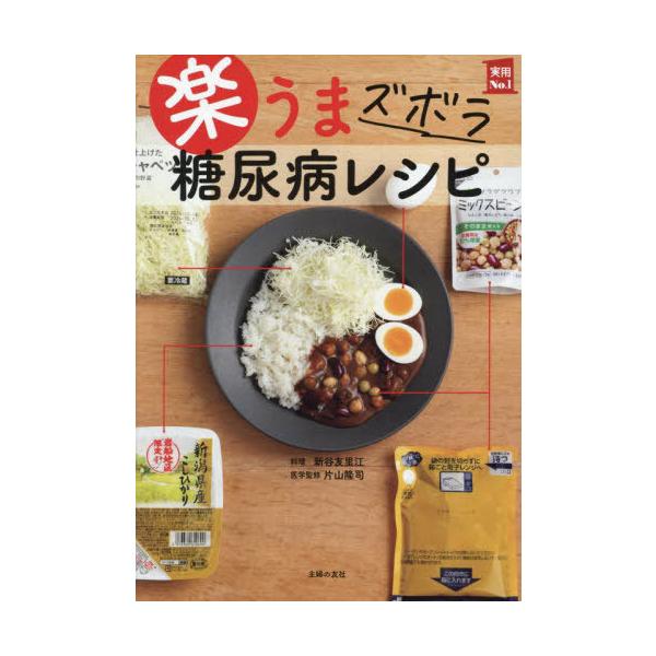 【発売日：2025年01月29日】新谷友里江/料理 片山隆司/医学監修/楽うまズボラ糖尿病レシピ (実用No.1)、メディア：BOOK、発売日：2025/01、重量：272g、商品コード：NEOBK-3061110、JANコード/ISBNコ...