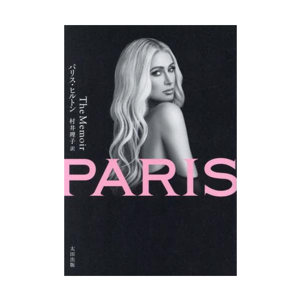 【発売日：2025年01月25日】パリス・ヒルトン/著 村井理子/訳/PARIS The Memoir / 原タイトル:PARIS、メディア：BOOK、発売日：2025/01、重量：340g、商品コード：NEOBK-3061118、JANコ...