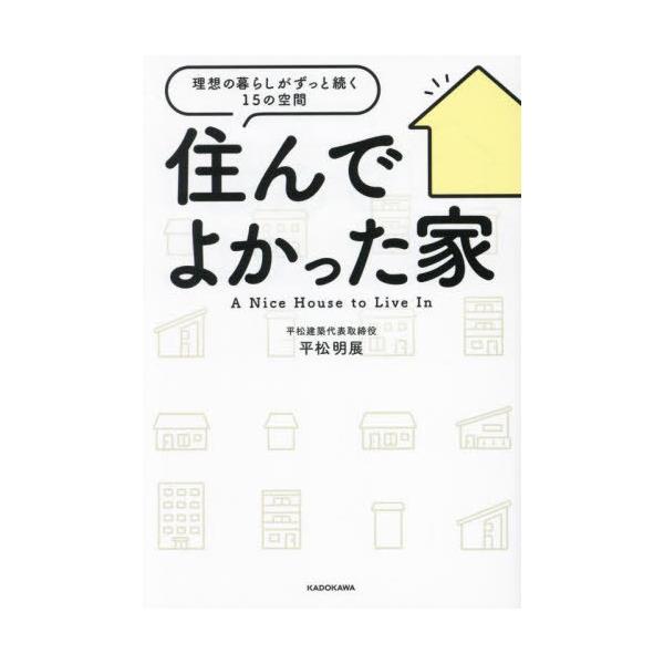 【発売日：2025年01月25日】平松明展/著/住んでよかった家 理想の暮らしがずっと続く15の空間、メディア：BOOK、発売日：2025/01、重量：340g、商品コード：NEOBK-3061121、JANコード/ISBNコード：9784...