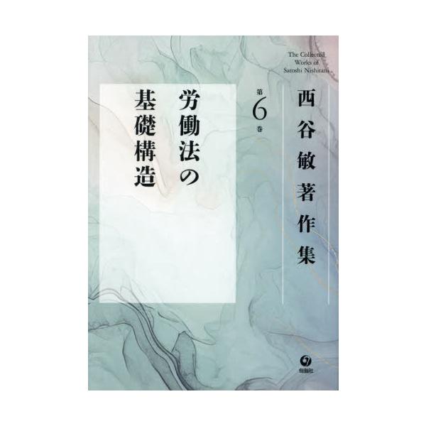 【発売日：2025年01月26日】西谷敏/著/西谷敏著作集 第6巻、メディア：BOOK、発売日：2025/01、重量：500g、商品コード：NEOBK-3061124、JANコード/ISBNコード：9784845118977