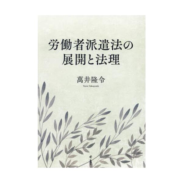 【発売日：2025年01月26日】萬井隆令/著/労働者派遣法の展開と法理、メディア：BOOK、発売日：2025/01、重量：500g、商品コード：NEOBK-3061125、JANコード/ISBNコード：9784845119714
