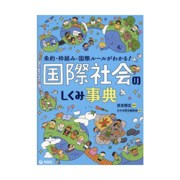 【発売日：2025年01月26日】貴家勝宏/監修 長谷川敦/執筆協力 かみゆ歴史編集部/編集協力/条約・枠組み・国際ルールがわかる!国際社会のしくみ事典、メディア：BOOK、発売日：2025/01、重量：500g、商品コード：NEOBK-3...