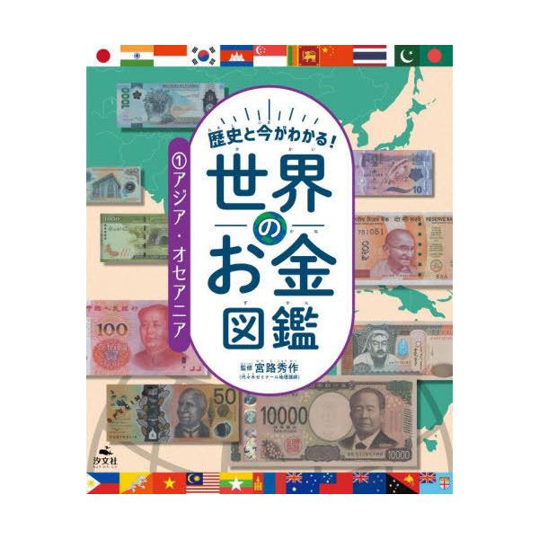 【発売日：2025年01月27日】宮路秀作/監修/歴史と今がわかる!世界のお金図鑑 1、メディア：BOOK、発売日：2025/01、重量：340g、商品コード：NEOBK-3061129、JANコード/ISBNコード：9784811331621