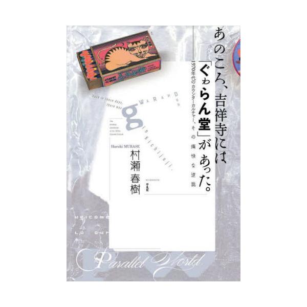 【発売日：2025年01月25日】村瀬春樹/著/あのころ、吉祥寺には「ぐゎらん堂」があった。 1970年代のカウンターカルチャー、その痛快な逆説、メディア：BOOK、発売日：2025/01、重量：340g、商品コード：NEOBK-30611...