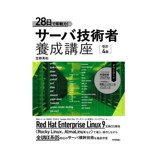 【発売日：2025年01月25日】笠野英松/著/28日で即戦力!サーバ技術者養成講座、メディア：BOOK、発売日：2025/01、重量：450g、商品コード：NEOBK-3061137、JANコード/ISBNコード：9784297147068