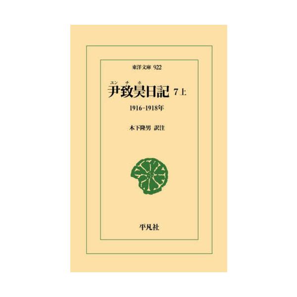 【発売日：2025年01月26日】尹致昊/〔著〕 木下隆男/訳注/尹致昊日記 7上 (東洋文庫)、メディア：BOOK、発売日：2025/01、重量：450g、商品コード：NEOBK-3061138、JANコード/ISBNコード：978458...