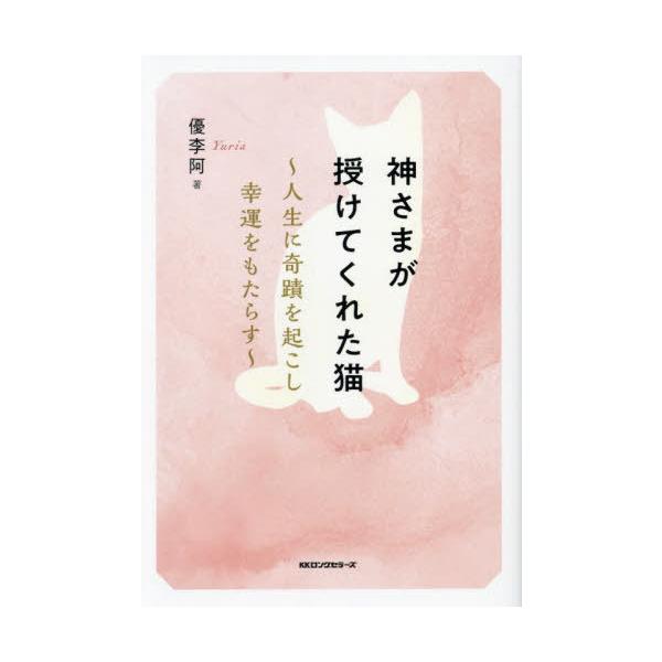 【発売日：2025年01月26日】優李阿/著/神様が授けてくれた猫 人生に奇蹟を起こし幸運をもたらす、メディア：BOOK、発売日：2025/01、重量：340g、商品コード：NEOBK-3061140、JANコード/ISBNコード：9784...