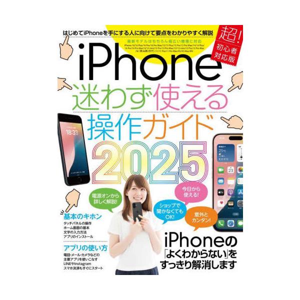 【発売日：2025年01月26日】スタンダーズ/2025 iPhone迷わず使える操作ガイド、メディア：BOOK、発売日：2025/01、重量：340g、商品コード：NEOBK-3061144、JANコード/ISBNコード：97848663...