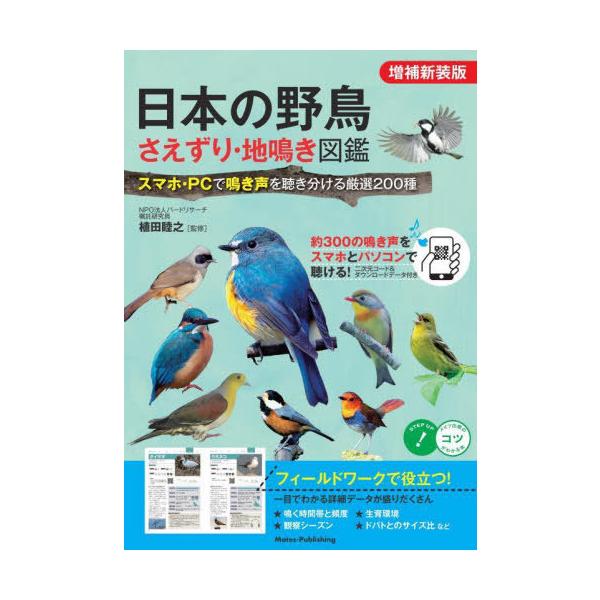 【発売日：2025年01月26日】植田睦之/監修/日本の野鳥さえずり・地鳴き図鑑 スマホ・PCで鳴き声を聴き分ける厳選200種 (コツがわかる本)、メディア：BOOK、発売日：2025/01、重量：422g、商品コード：NEOBK-3061...