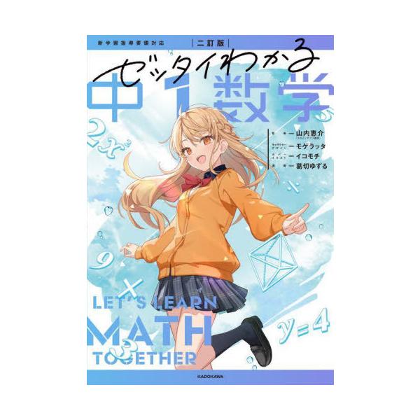 【発売日：2025年01月26日】山内恵介/監修 葛切ゆずる/漫画/ゼッタイわかる中1数学、メディア：BOOK、発売日：2025/01、重量：340g、商品コード：NEOBK-3061163、JANコード/ISBNコード：978404607...
