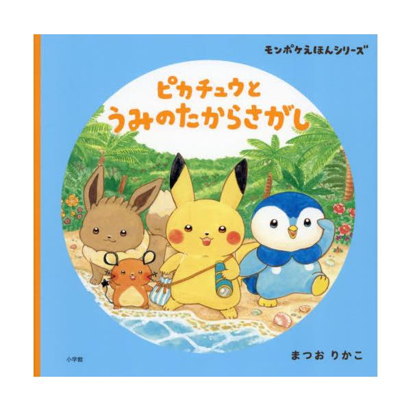 【発売日：2025年01月29日】まつおりかこ/作 小学館集英社プロダクション/企画・監修/ピカチュウとうみのたからさがし (モンポケえほんシリーズ)、メディア：BOOK、発売日：2025/01、重量：340g、商品コード：NEOBK-30...