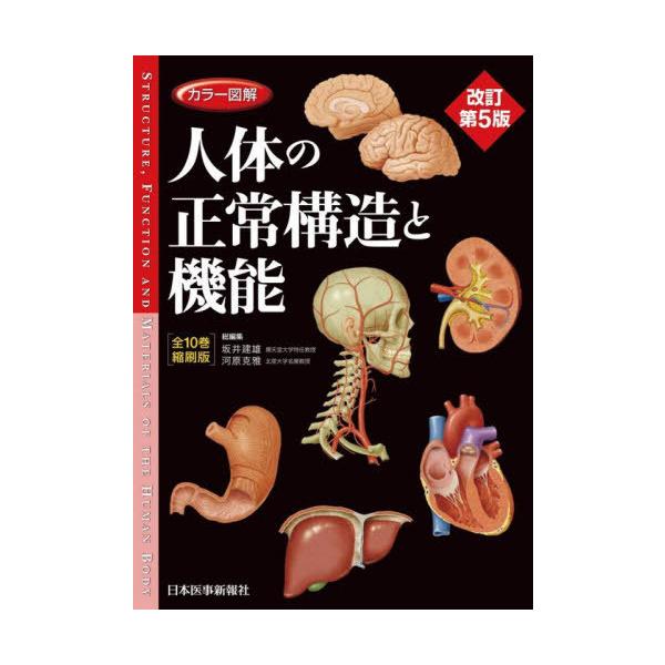 【発売日：2025年01月28日】坂井建雄/総編集 河原克雅/総編集/カラー図解人体の正常構造と機能、メディア：BOOK、発売日：2025/01、重量：500g、商品コード：NEOBK-3061186、JANコード/ISBNコード：9784...