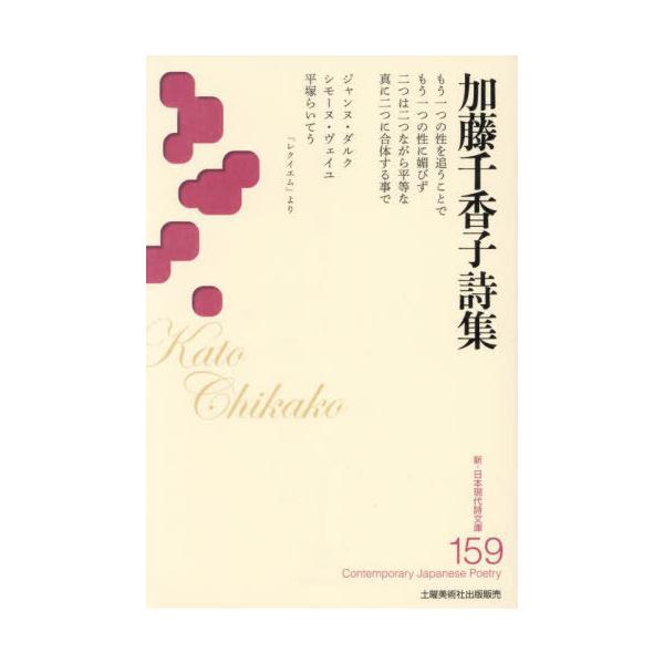 【発売日：2024年12月28日】加藤千香子/著/加藤千香子詩集 (新・日本現代詩文庫)、メディア：BOOK、発売日：2024/12、重量：340g、商品コード：NEOBK-3061190、JANコード/ISBNコード：9784812028803