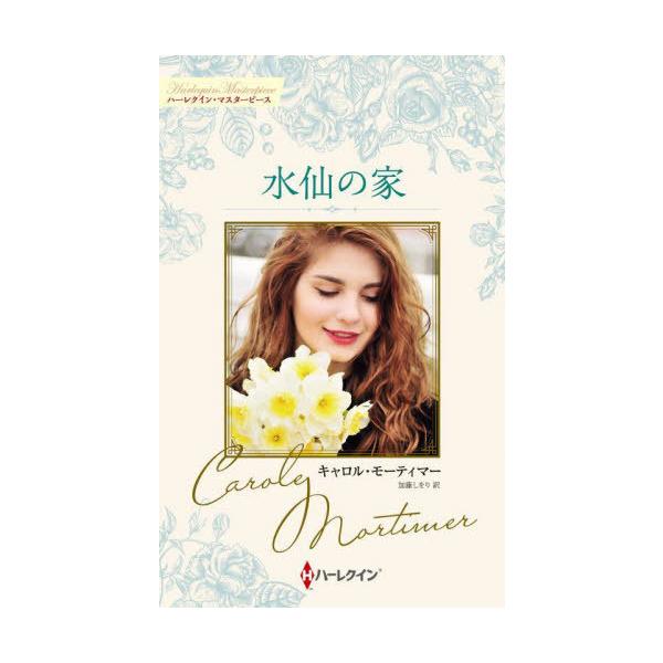 【発売日：2025年01月29日】キャロル・モーティマー/著 加藤しをり/訳/水仙の家 / 原タイトル:SHADOWED STRANGER (ハーレクイン・マスターピース MP111 キャロル・モーティマー・コレクション)、メディア：BOO...