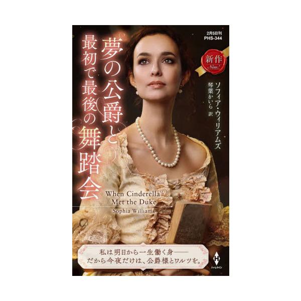 【発売日：2025年01月29日】ソフィア・ウィリアムズ/作 琴葉かいら/訳/夢の公爵と最初で最後の舞踏会 / 原タイトル:WHEN CINDERELLA MET THE DUKE (ハーレクイン・ヒストリカル・スペシャル)、メディア：BO...