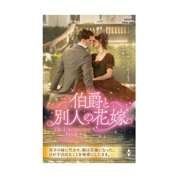 【発売日：2025年01月29日】エリザベス・ロールズ/作 永幡みちこ/訳/伯爵と別人の花嫁 / 原タイトル:THE UNEXPECTED BRIDE (ハーレクイン・ヒストリカル・スペシャル)、メディア：BOOK、発売日：2025/01、...
