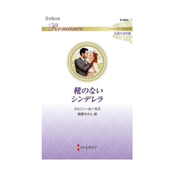 【発売日：2025年01月29日】ジェニー・ルーカス/作 萩原ちさと/訳/靴のないシンデレラ / 原タイトル:A RING FOR VINCENZO’S HEIR (ハーレクイン・ロマンス R3943 伝説の名作選)、メディア：BOOK、発...