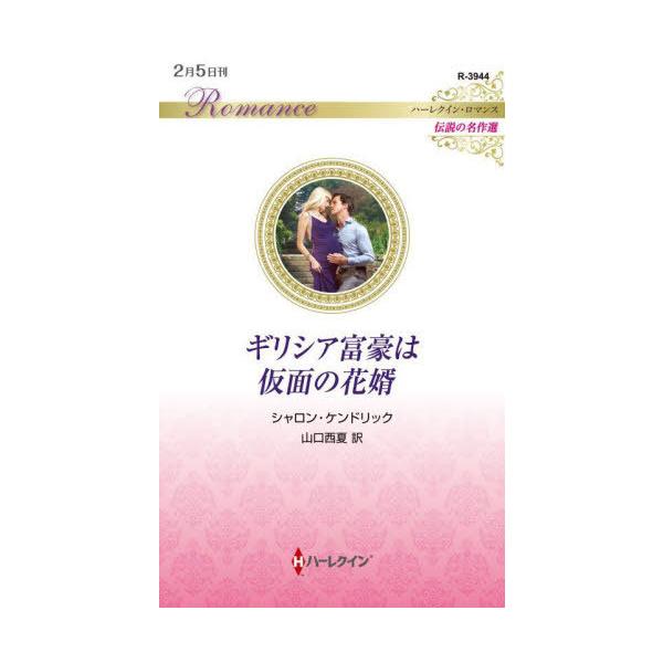 【発売日：2025年01月29日】シャロン・ケンドリック/作 山口西夏/訳/ギリシア富豪は仮面の花婿 / 原タイトル:CARRYING THE GREEK’S HEIR (ハーレクイン・ロマンス R3944 伝説の名作選)、メディア：BOO...