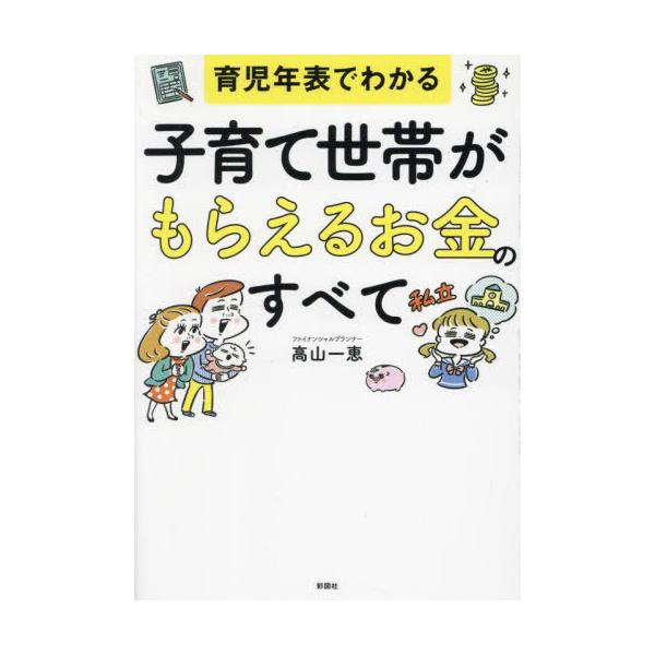 【発売日：2025年01月25日】高山一恵/著/子育て世帯がもらえるお金のすべて 育児年表でわかる、メディア：BOOK、発売日：2025/01、重量：340g、商品コード：NEOBK-3061209、JANコード/ISBNコード：97848...