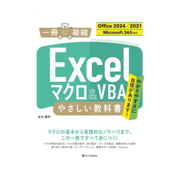 【発売日：2025年01月29日】古川順平/著/Excelマクロ&amp;VBAやさしい教科書 (一冊に凝縮)、メディア：BOOK、発売日：2025/01、重量：718g、商品コード：NEOBK-3061218、JANコード/ISBNコード...