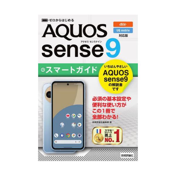 【発売日：2025年01月29日】技術評論社編集部/著/ゼロからはじめるAQUOS sense9スマートガイド au UQ mobile対応版、メディア：BOOK、発売日：2025/01、重量：340g、商品コード：NEOBK-306123...
