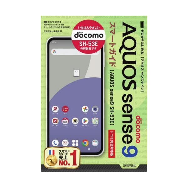 【発売日：2025年01月29日】技術評論社編集部/著/ゼロからはじめるAQUOS sense9スマートガイド ドコモ完全対応版、メディア：BOOK、発売日：2025/01、重量：265g、商品コード：NEOBK-3061232、JANコー...
